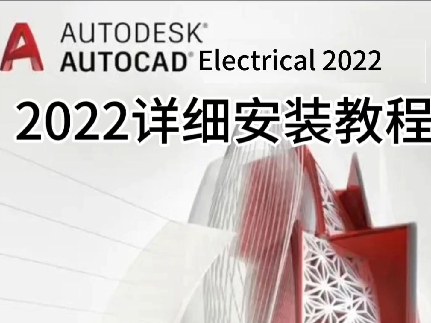 最新下载 Autocad Electrical 2022软件安装包+安装教程