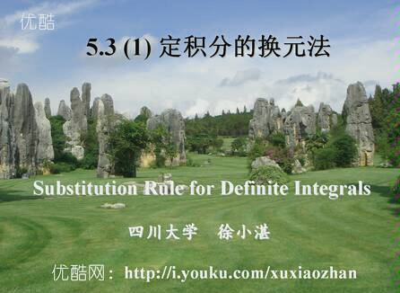 高数讲解——定积分的换元法