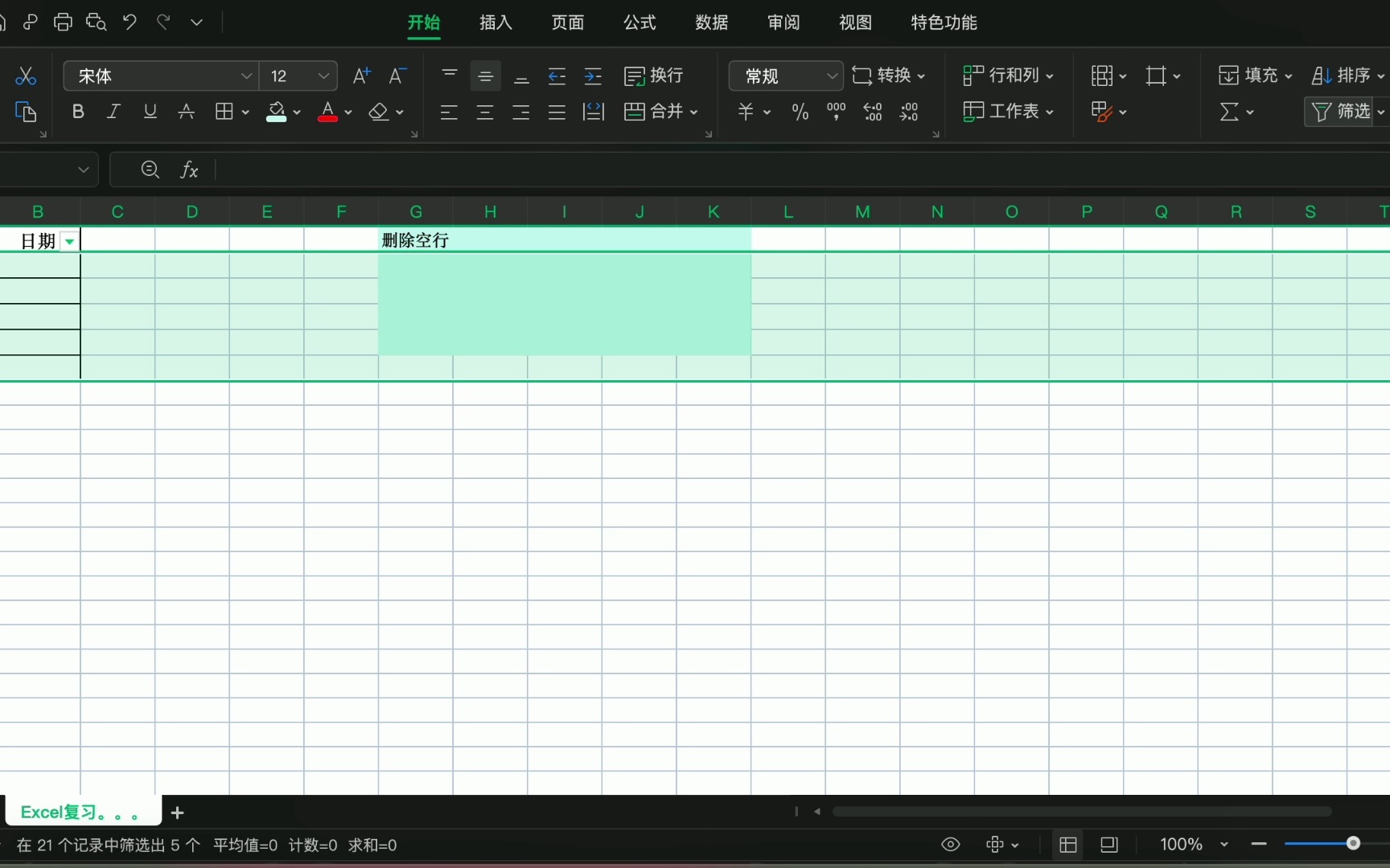 Excel(删除空白行)