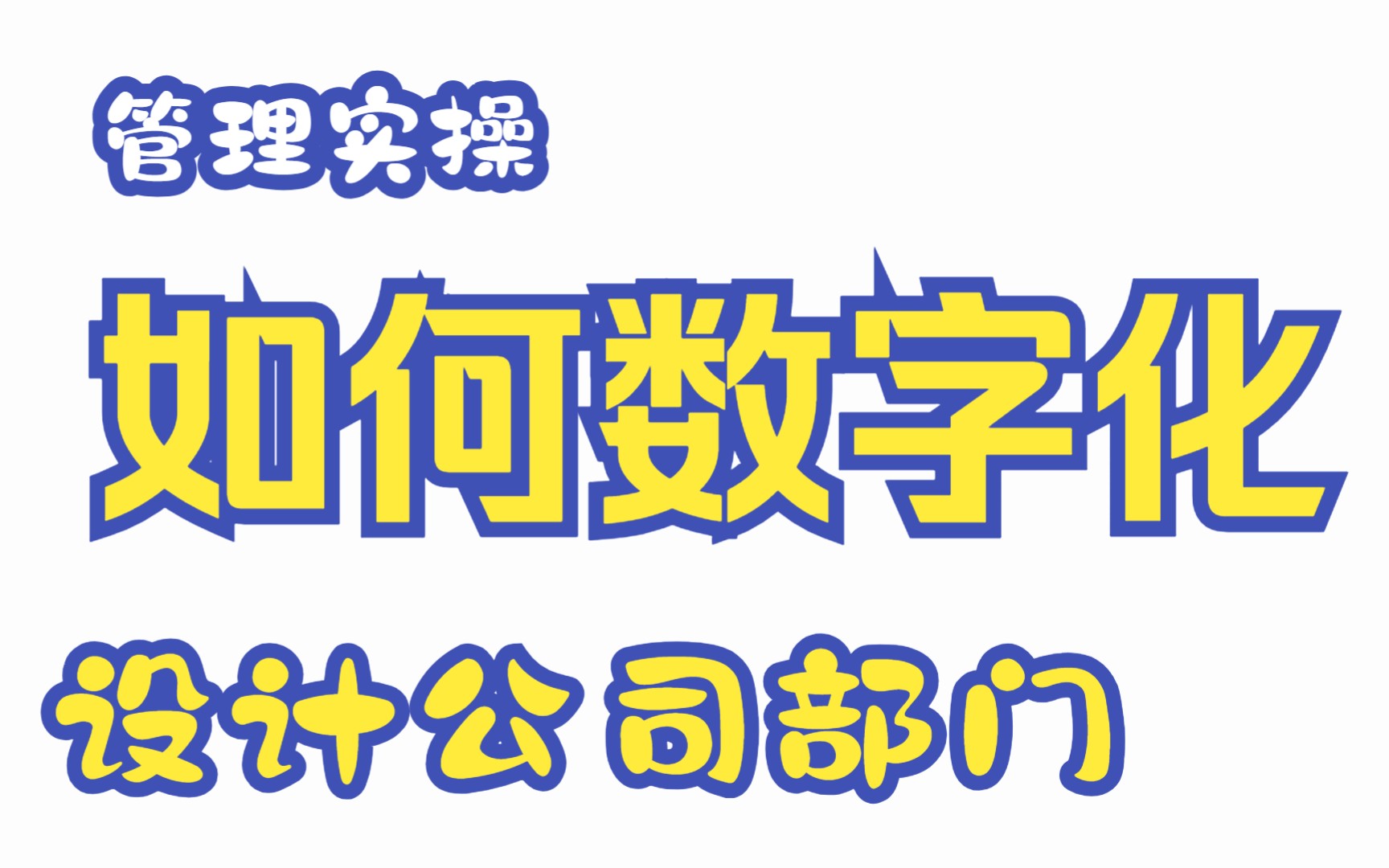 项目七 企业组织结构设计技能实操