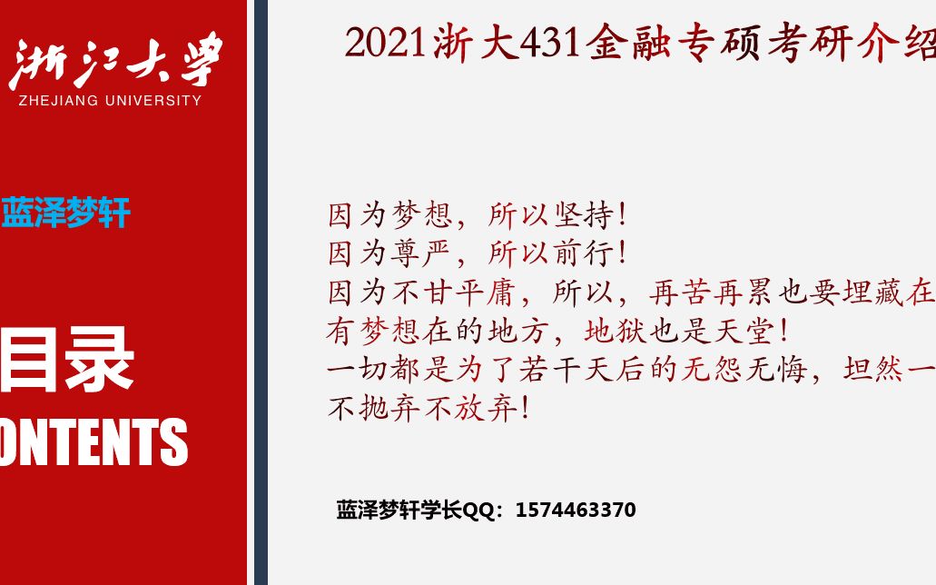 2021浙江大学浙大431金融专硕考研介绍公开课