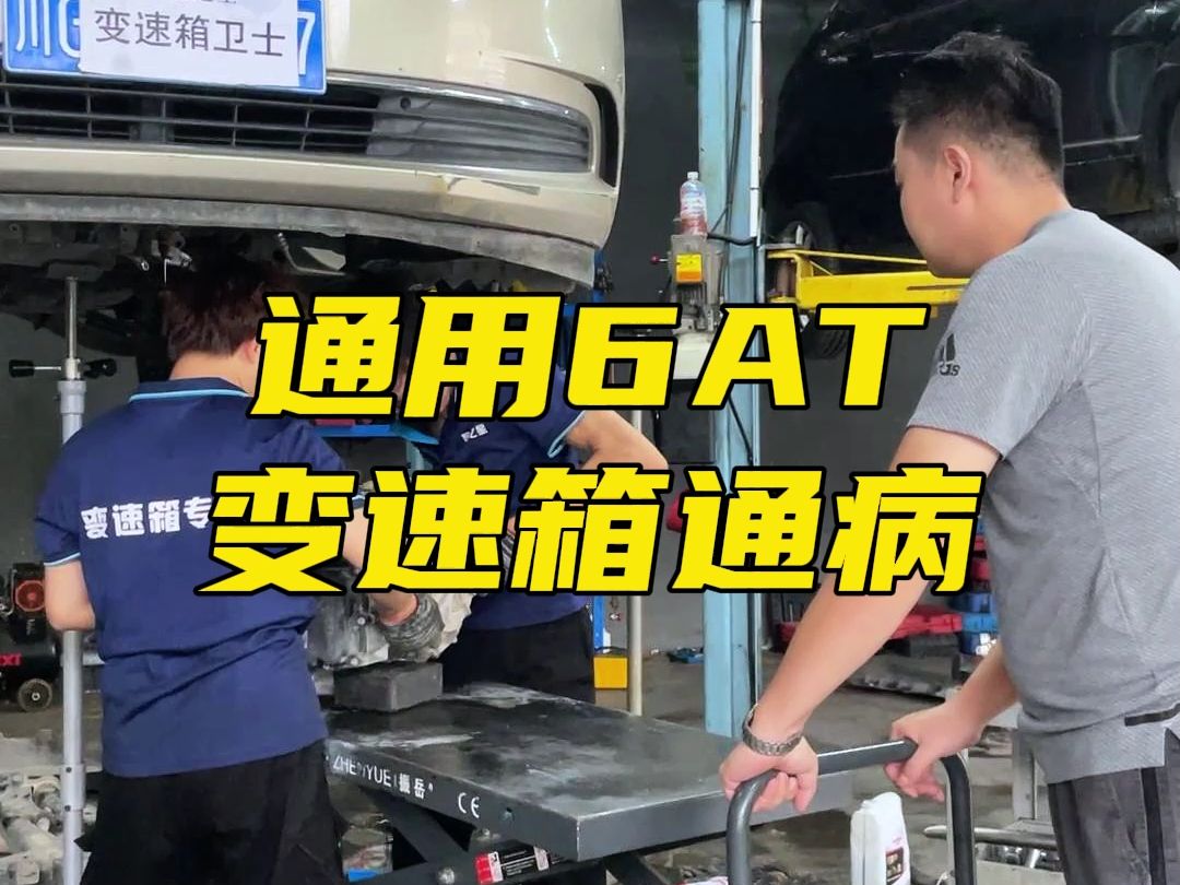 ...、昂科威、君威、君越,搭载的6AT变速箱,挂挡踩油门不走是什么原因?
