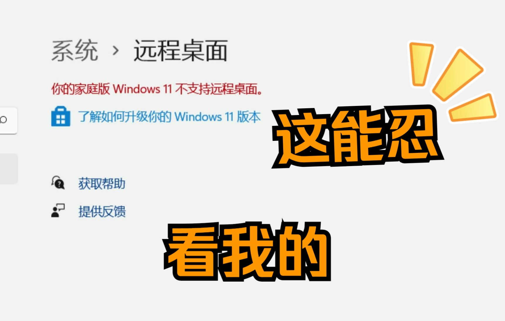 【电脑知识】windows家庭版不支持远程桌面,不用升级专业版,操作起来