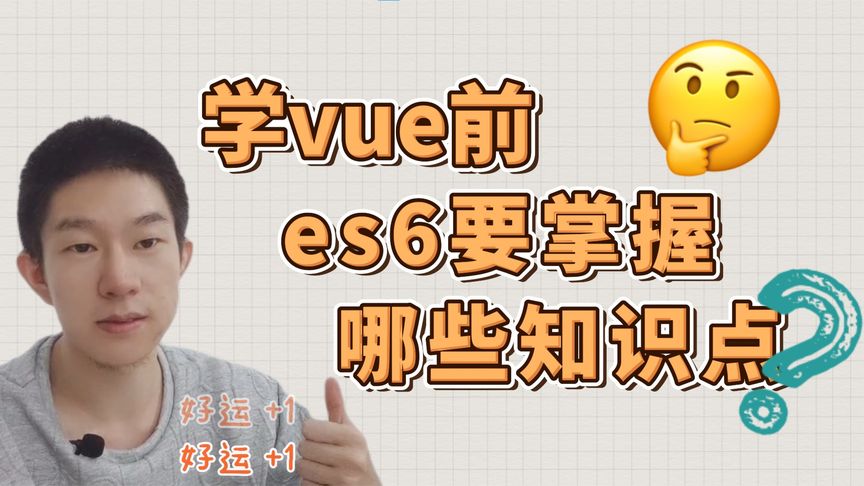 自学前端,学vue前,es6要掌握哪些知识点