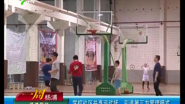 学校社区共享运动场 引进第三方管理模式