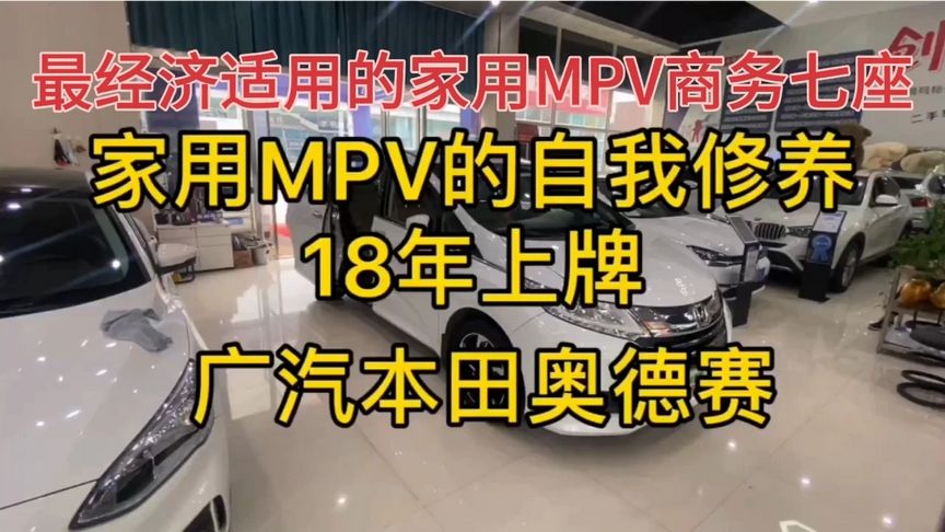 最经济适用的家用MPV商务车(七座)本田奥德赛元旦春节出行首选