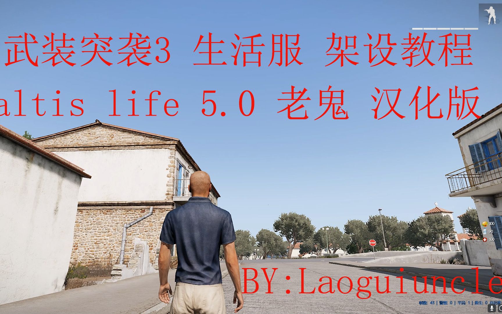 Laoguiuncle 武装突袭3 生活服 altis life 5.0汉化版安装教程
