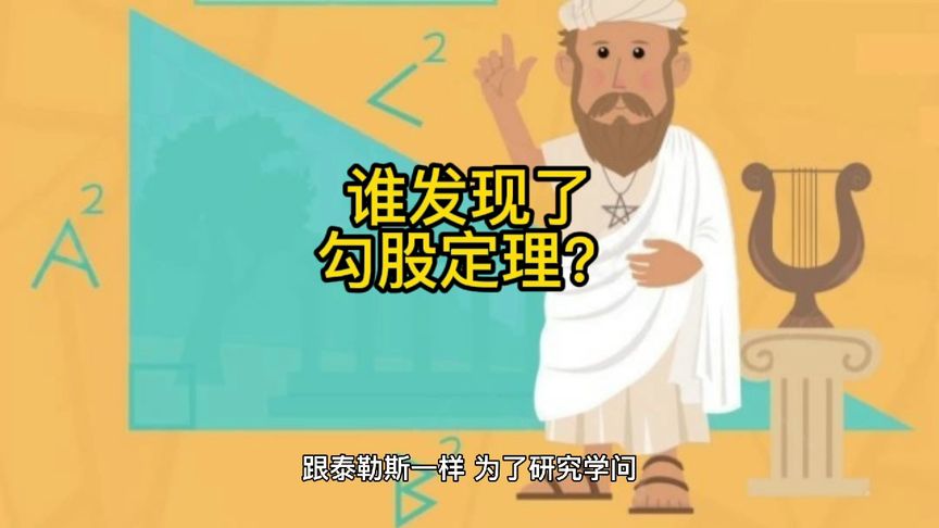 谁发现了数学中的勾股定理?