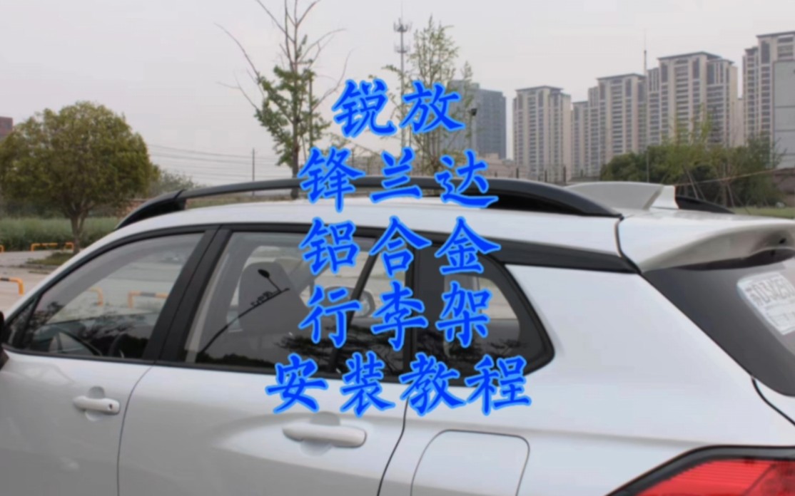 丰田锐放锋兰达行李架安装教程,锐放锋兰达行李架安装效果