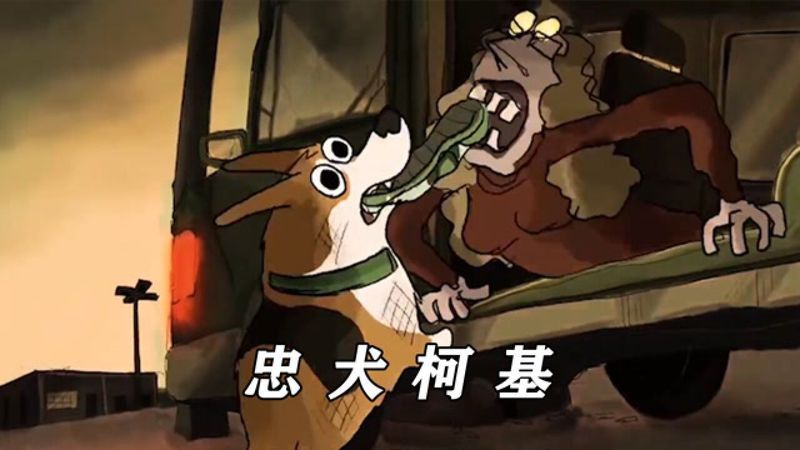 动画短片《忠犬柯基》,丧尸来临,狗狗惨遭抛弃,但仍不放弃寻找主人