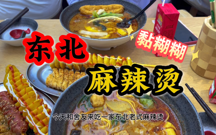 校门口也有刘文祥麻辣烫啦!麻酱加糖、黏糊糊的黄面+炸串