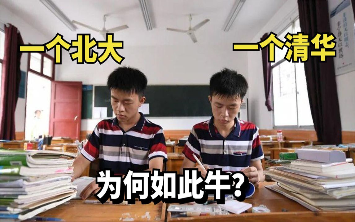 湖南双胞胎学霸:哥哥上清华,弟弟上北大,他们的学习方法太牛了