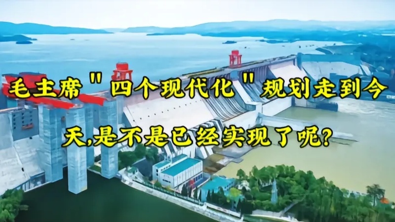 四个现代化规划能走到今天,是不是已经实现了呢