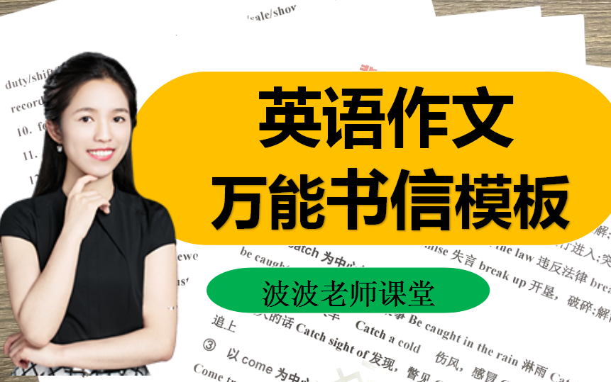 高分英语作文必背!抢分万能书信模板!【建议收藏】