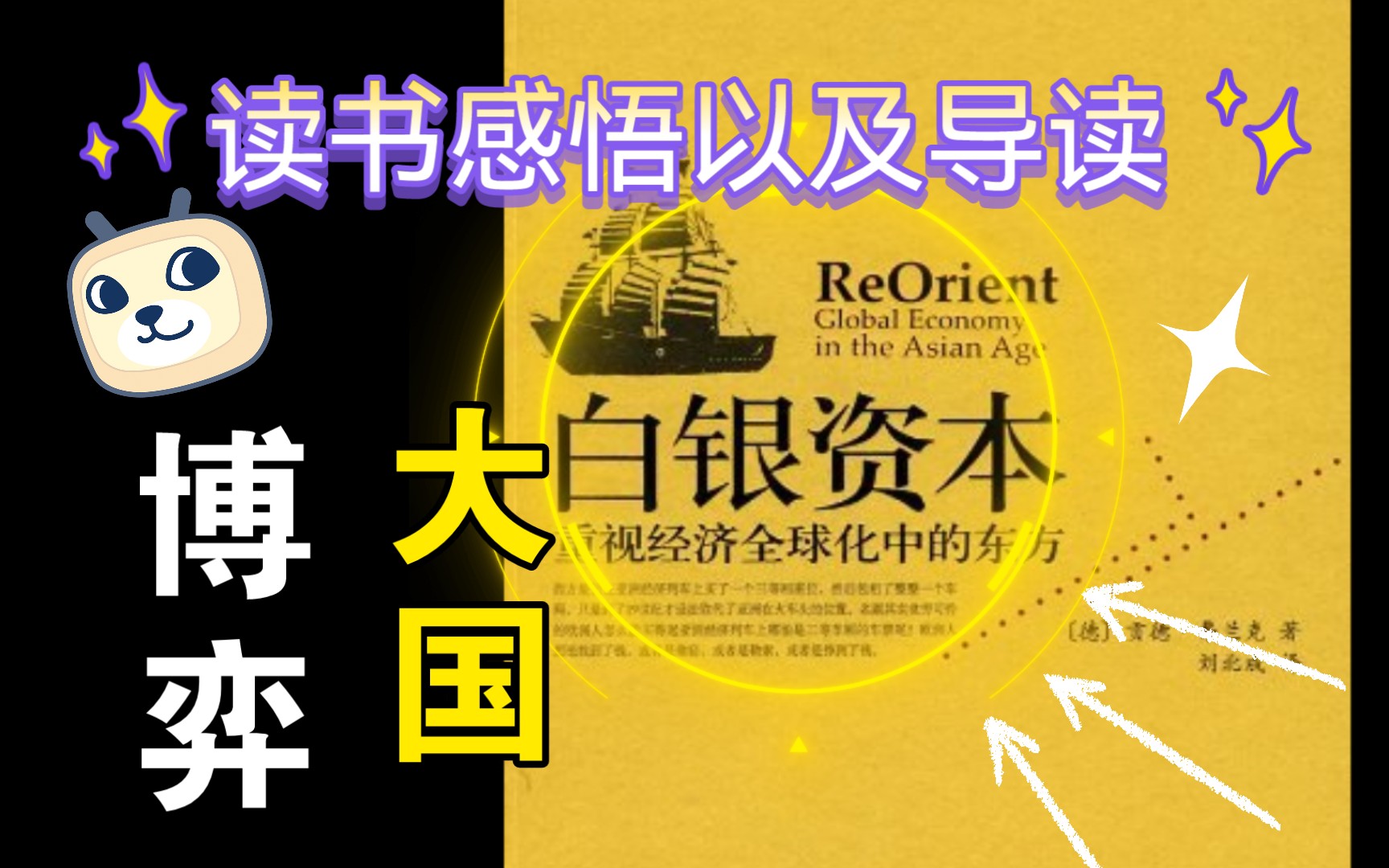 关于《白银资本:重视经济全球化中的东方》的一些读书感悟和导读