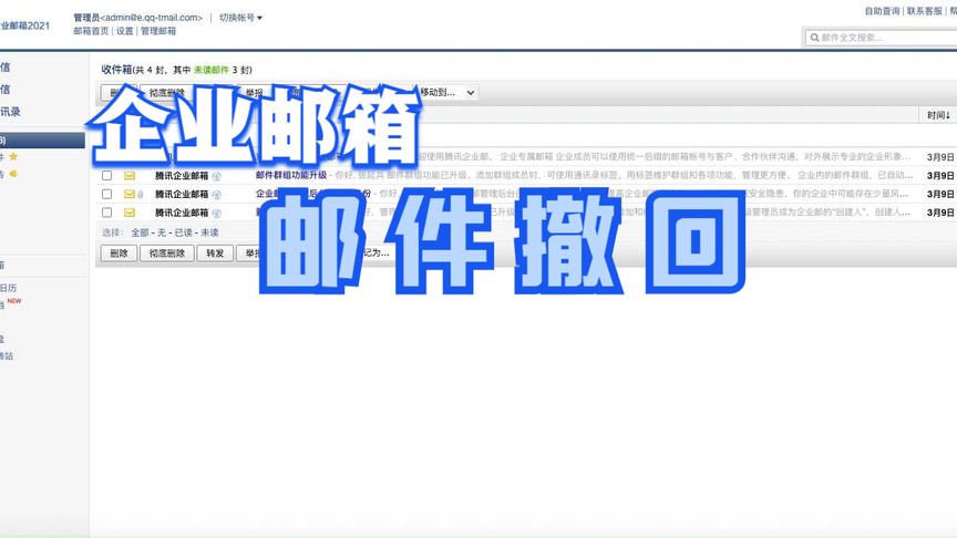 腾讯企业邮箱成员邮件撤回