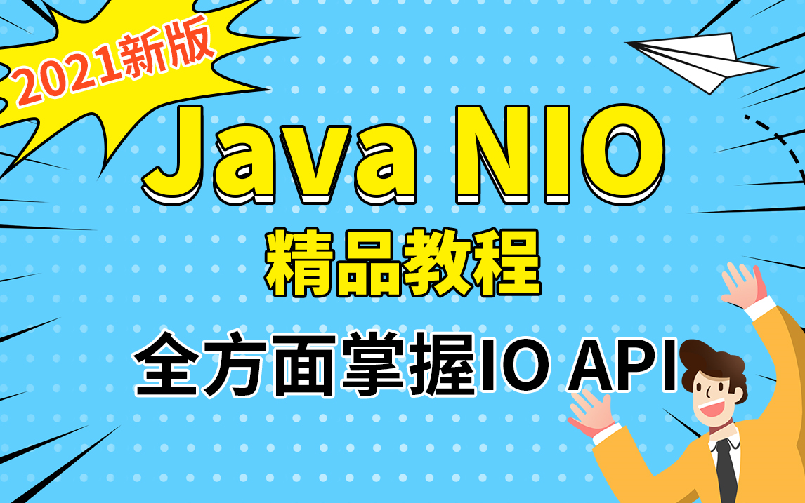 ...节点】Java NIO精品教程-轻松解决I/O难题-NIO菜鸟入门系列视频教程