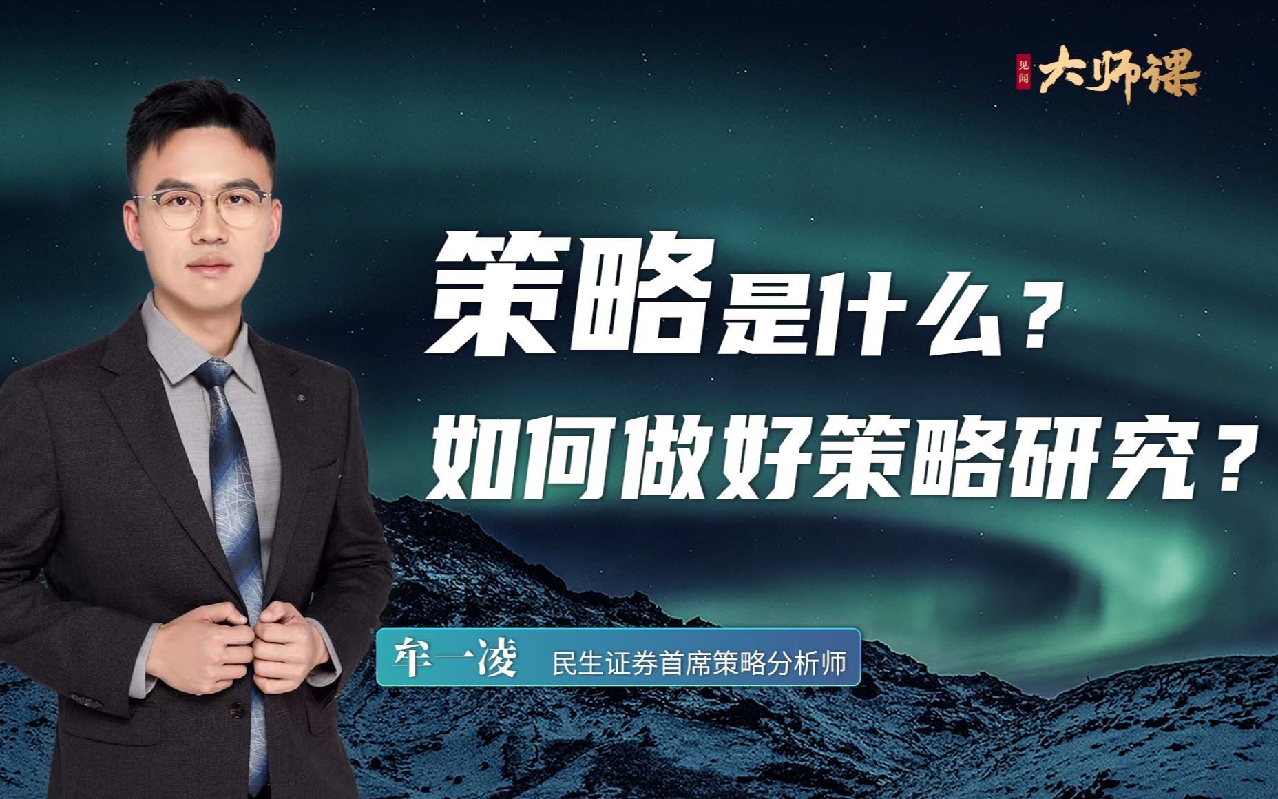 牟一凌:策略是什么?如何做好策略研究?