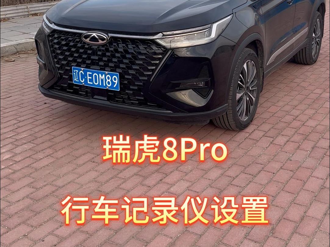 瑞虎8Pro行车记录仪设置