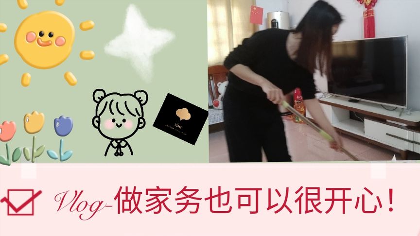 大学生在家做家务,快开学了维持亲情,快乐又充实。