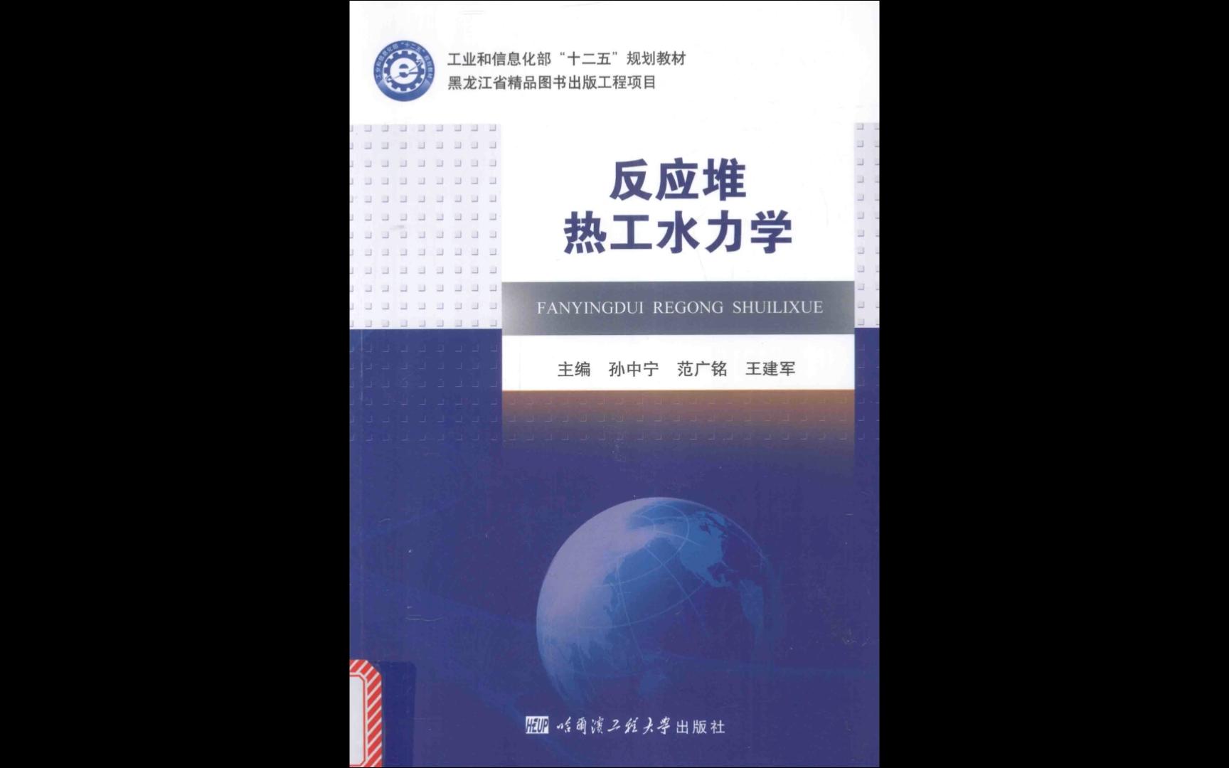 《反应堆热工水力学》电子书PDF