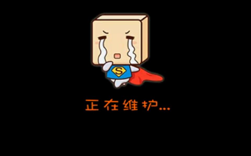 【附下载地址】解决快吧我的世界盒子“正在维护”问题