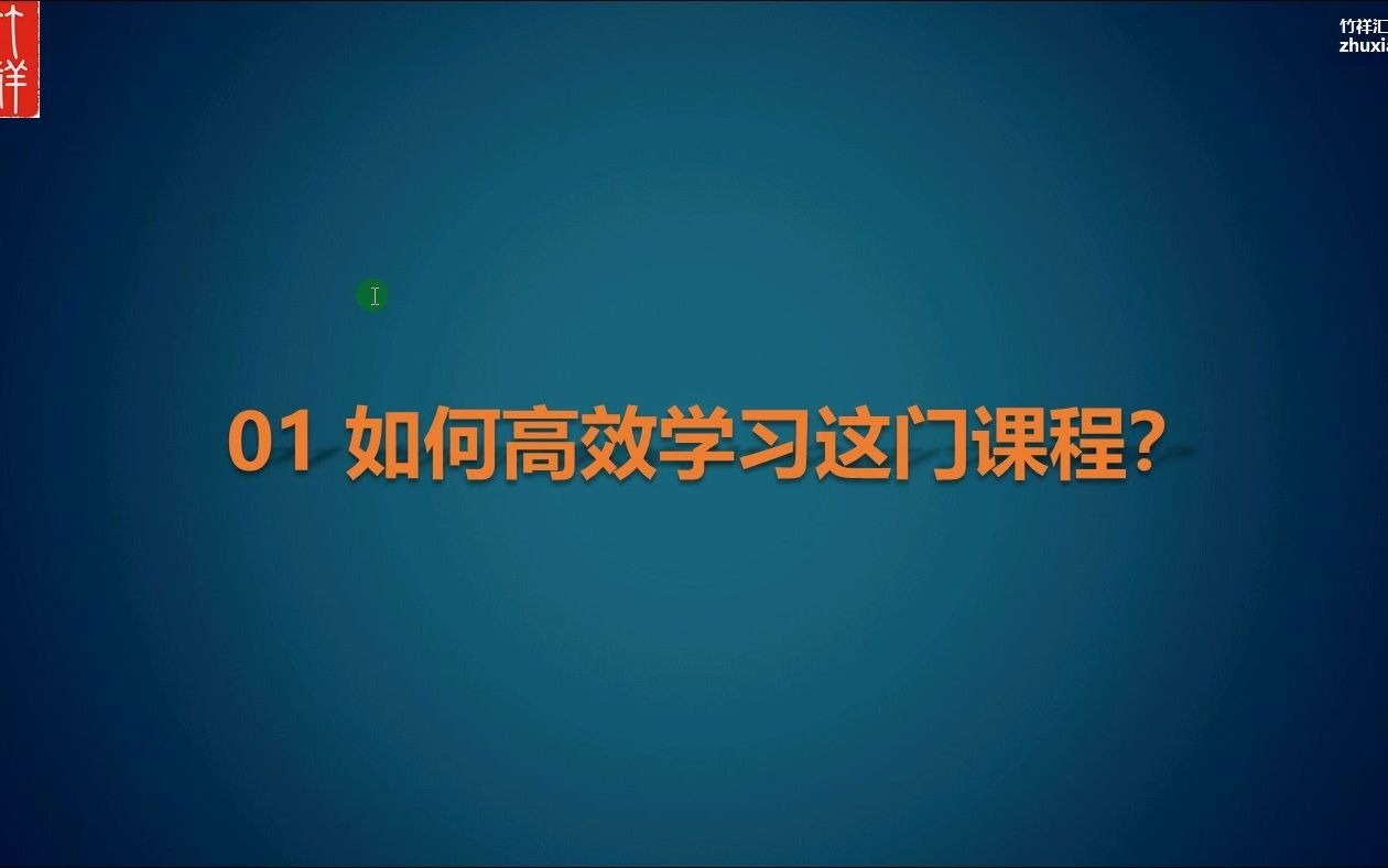 01 如何高效学习这门课程?