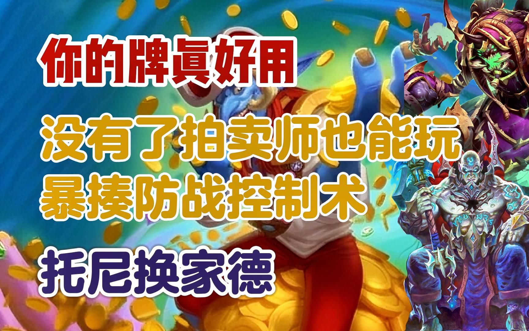 标准模式 - 你的牌真好用 暴揍防战控制术 托尼换家德_哔哩哔哩bilibili_...