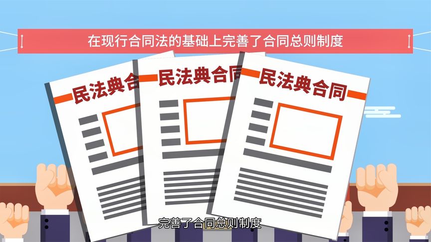 【民法典来了】合同编相比《合同法》有哪些变化?