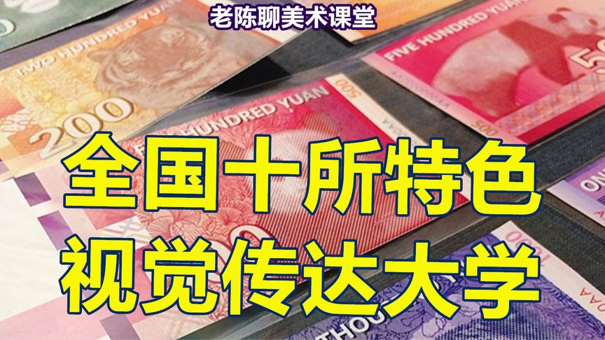 全国十所视觉传达特色院校