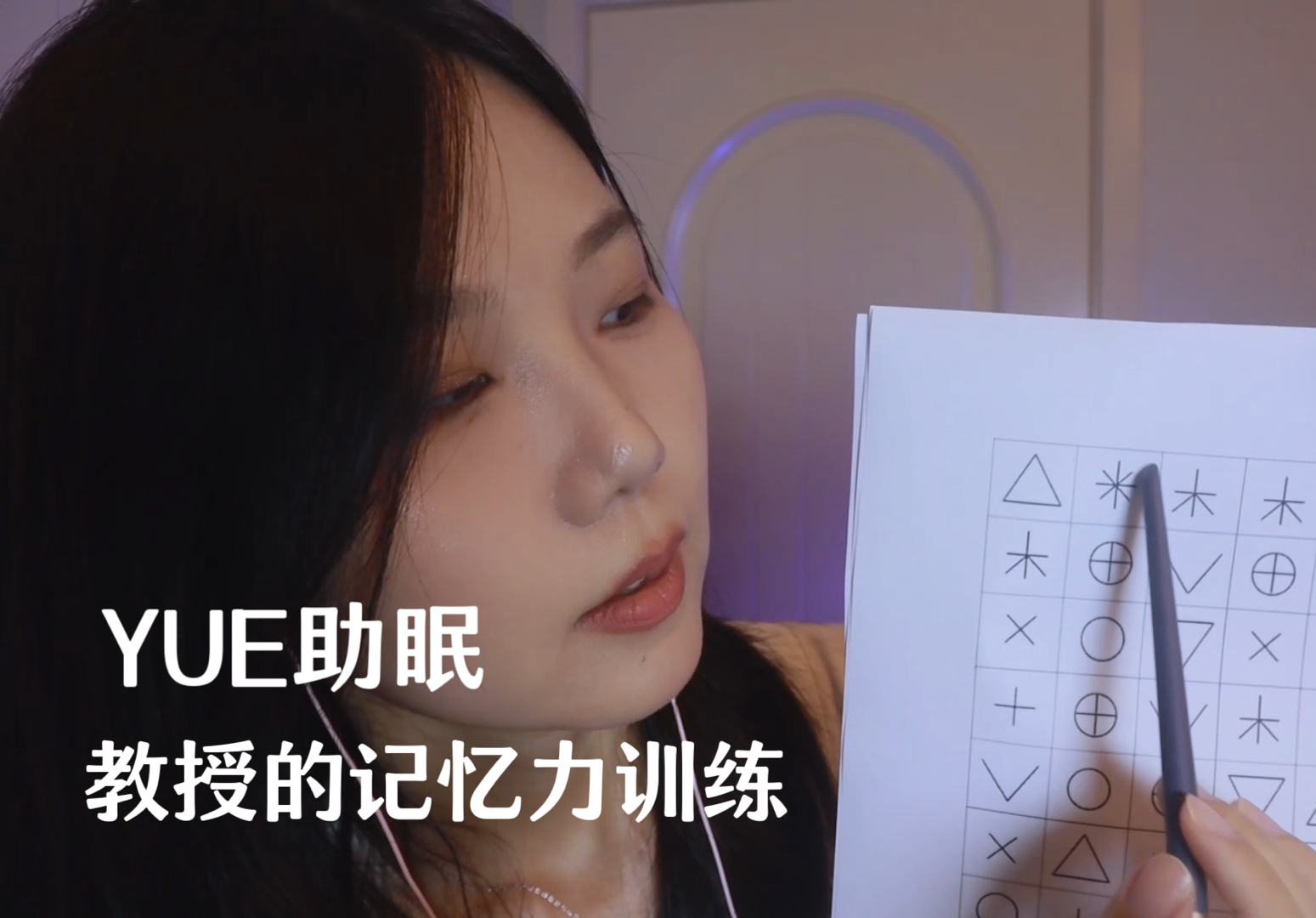 ASMR 教授的记忆力训练 双耳轻语测试 灯光检查助眠 读数字记忆催眠
