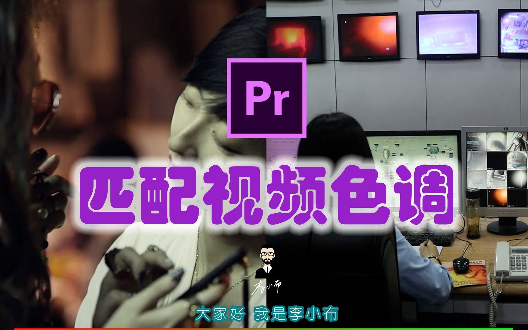 PR教程:喜欢一个电影的色调,不会调?我教你怎么复制色调