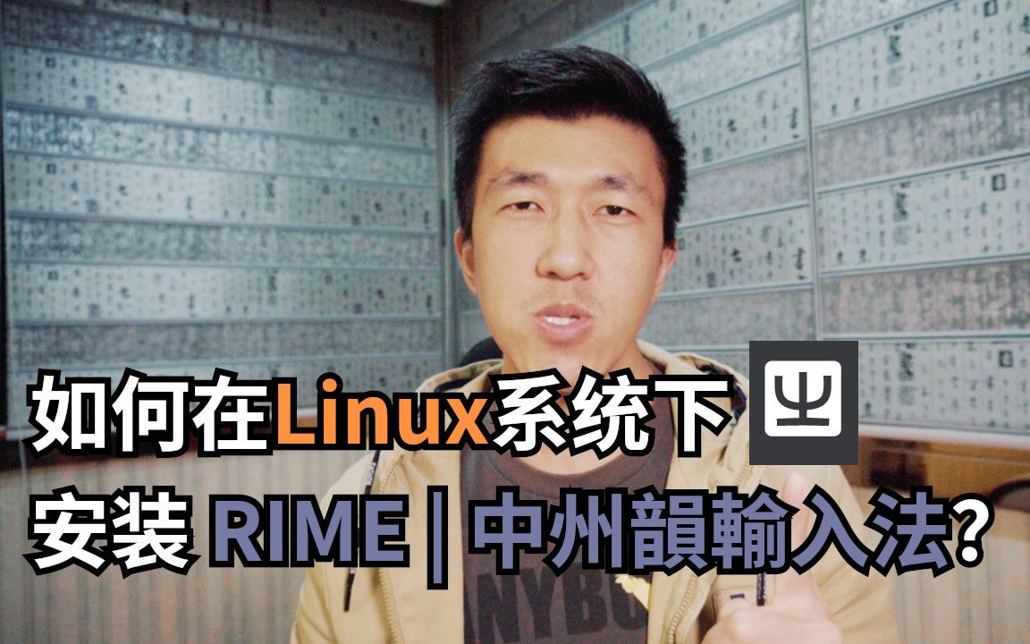 VLOG 93 | 如何在Linux系统下安装RIME中州韻輸入法?(Ubuntu) | 开源...