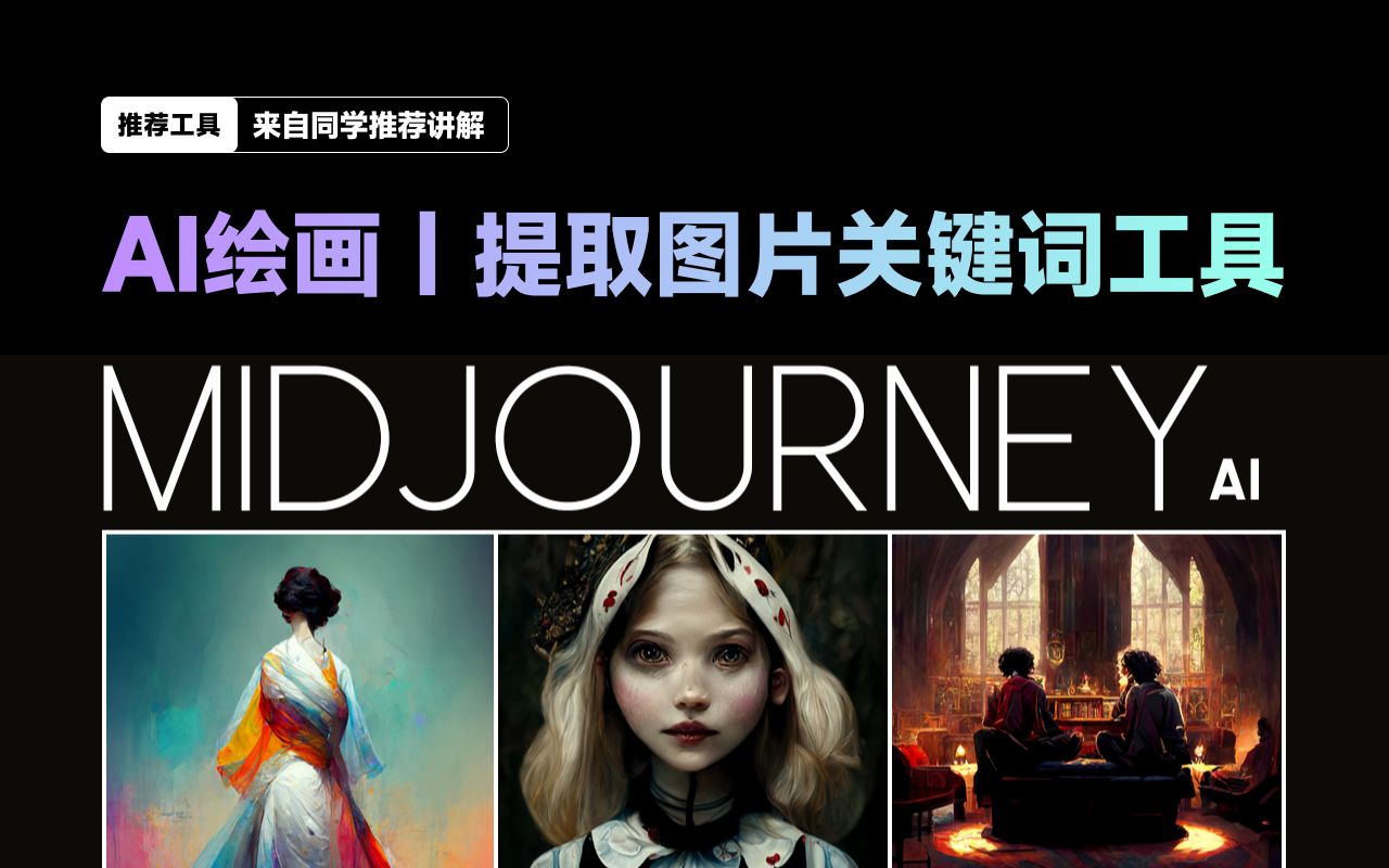 AI绘画|如何快速获取到图片描述|AI如何生成同样风格的作品