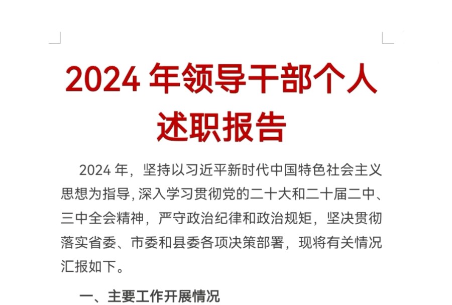 2024年领导干部个人述职报告