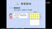 长方形的面积计算微课