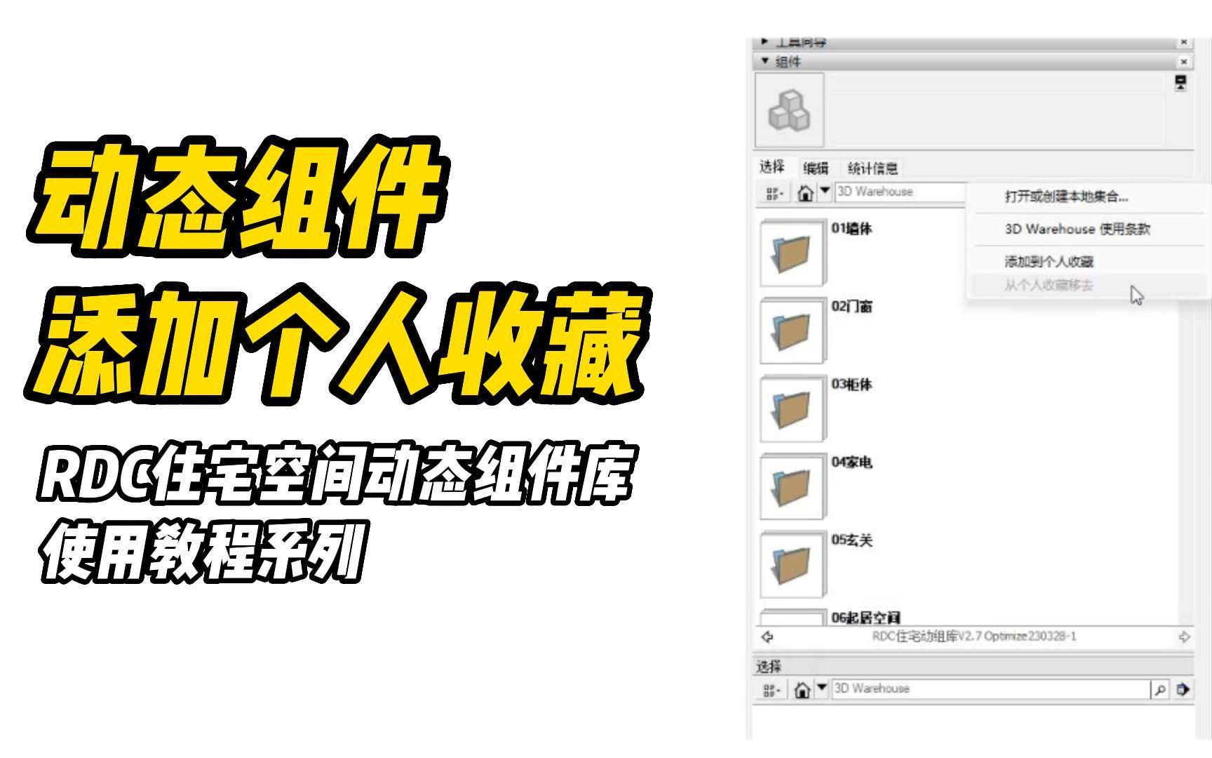 RDC住宅空间动态组件使用技巧5:添加个人收藏