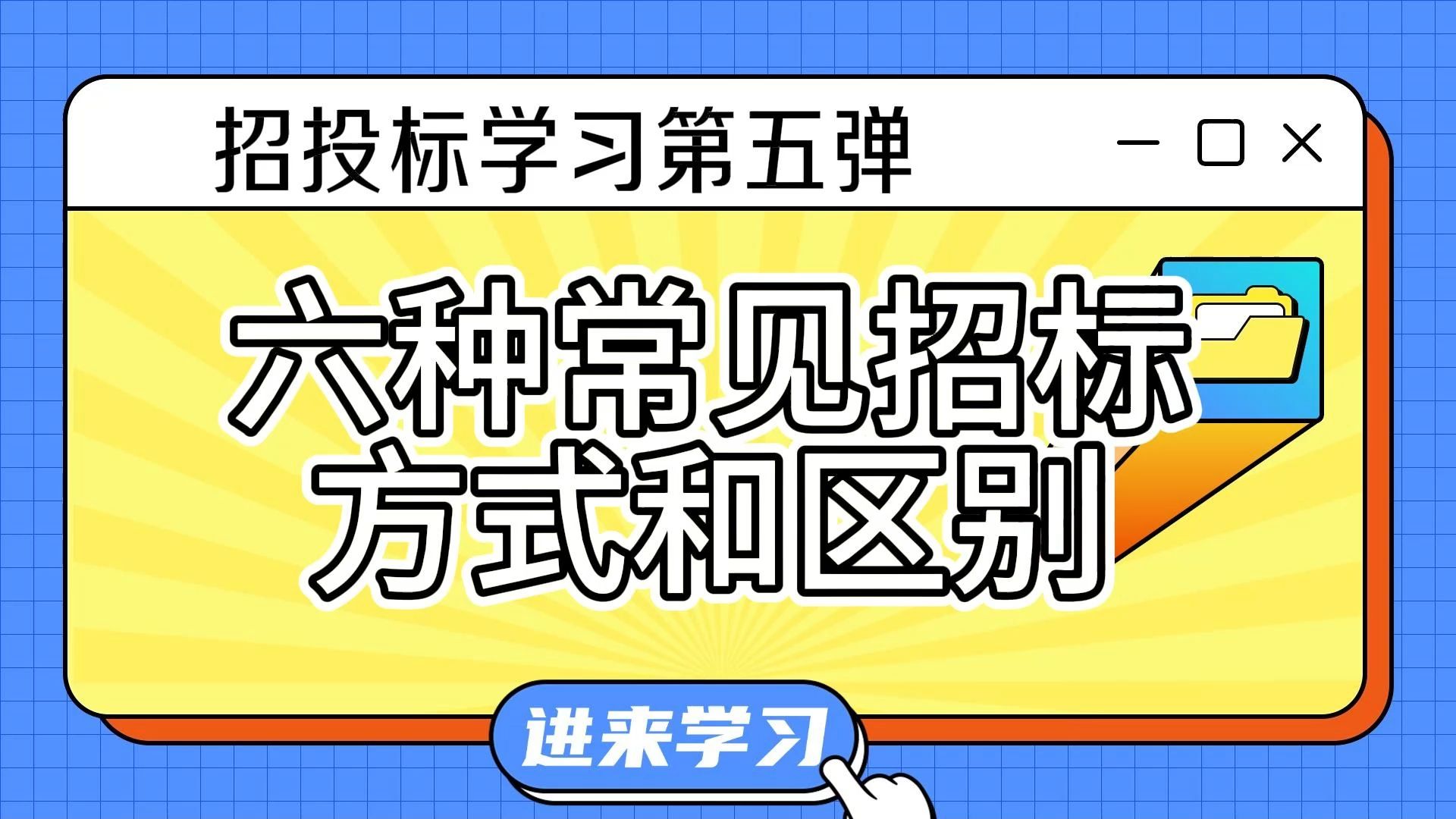 招投标学习第五弹||六种常见招标方式和区别