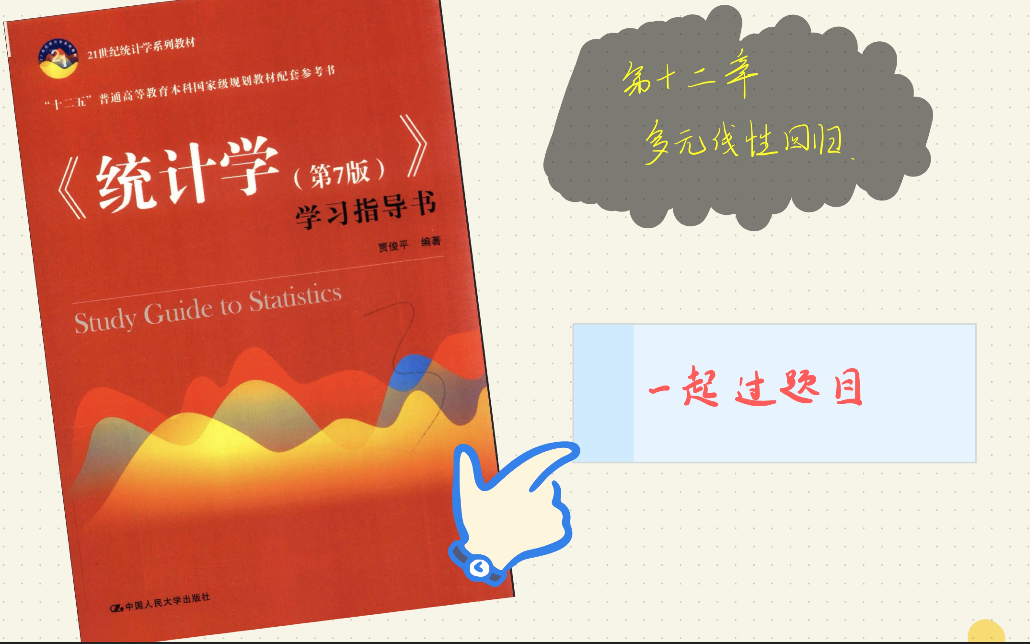 【应用统计学】贾俊平《统计学学习指导书》习题讲解 第十二章 多元...