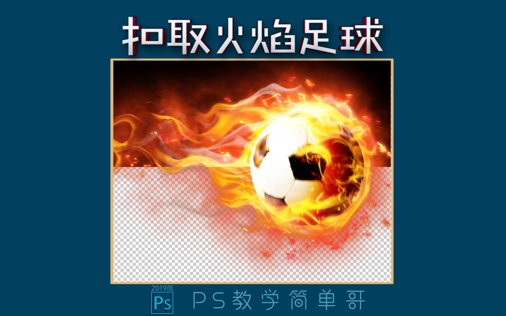 【PS教学简单哥教学视频】抠图方法千千万,通道加纯色图层也可以...