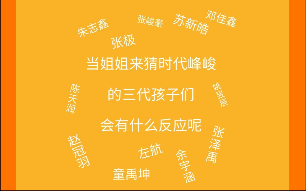 【TF家族 | 三代练习生】当你的姐姐猜sdfj三代孩子时