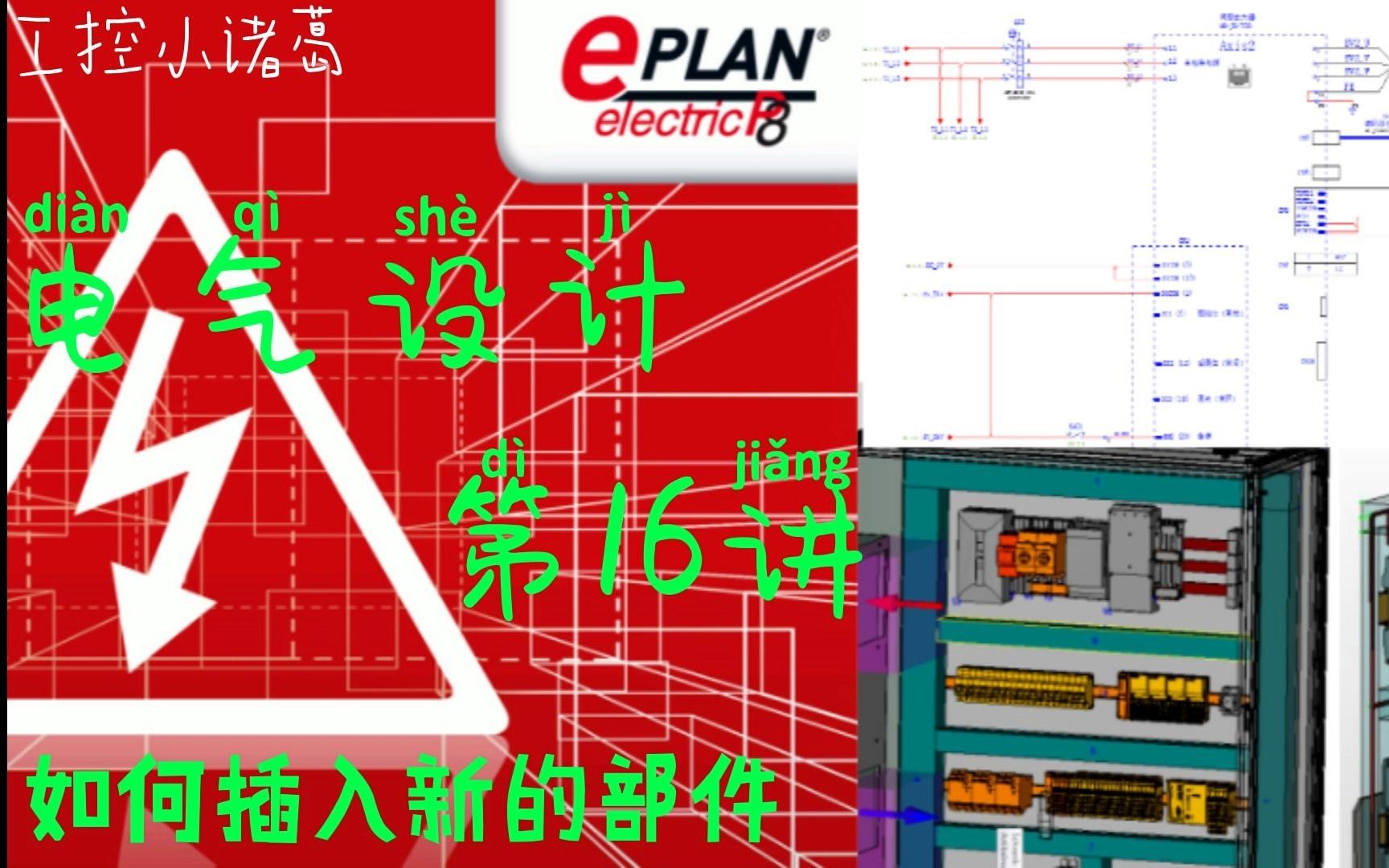 EPLAN第16课 - 如何插入一个新的部件