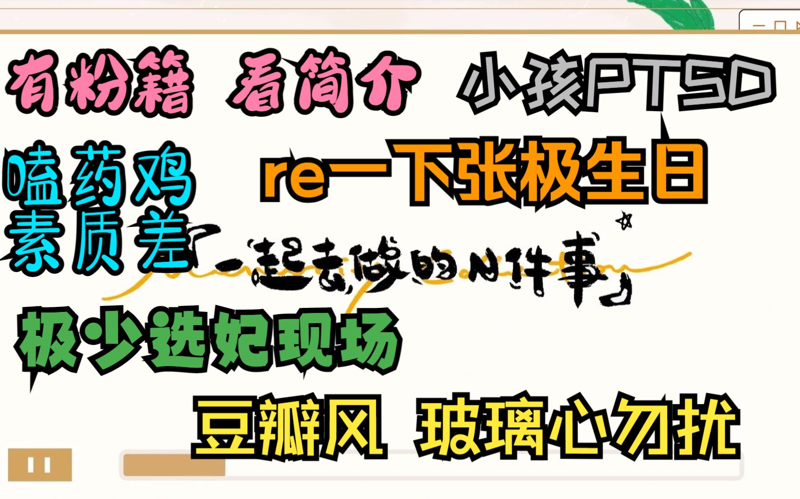 【TF家族reaction】张极生日物料(上) 豆瓣风re 很缺德 不是强心脏别点