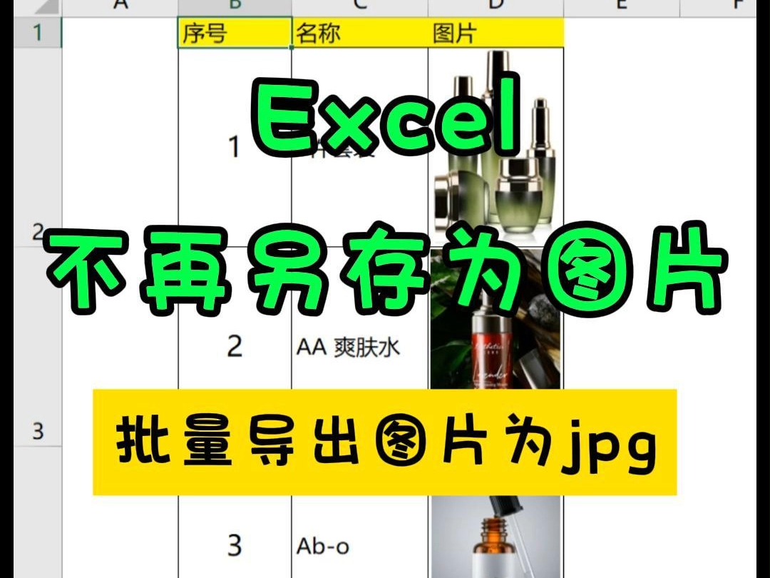 Excel再也不用另存为或截图,快速导出大量的图片为jpg格式