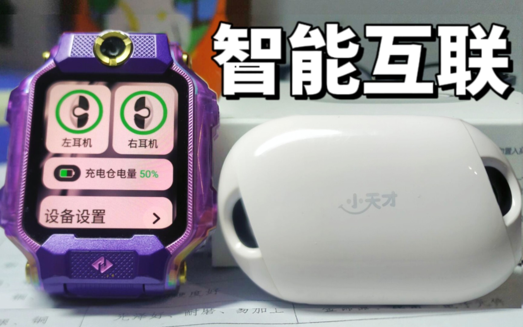 【小天才耳机】智能手表与耳机的智能互联!