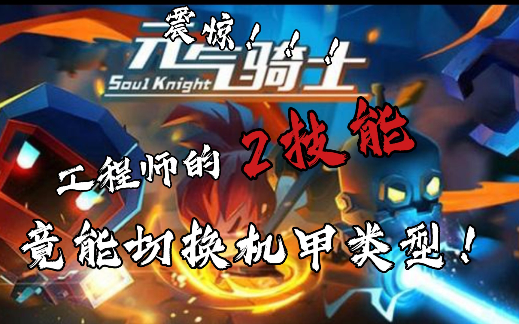 【元气骑士】震惊!原来工程师的2技能可以切换机甲类型!_哔哩哔哩...