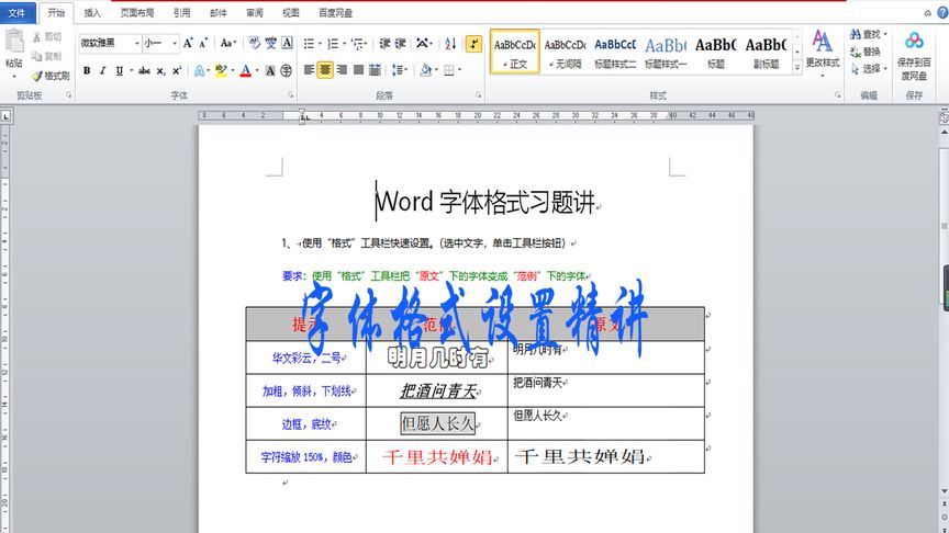 第十节:Word字体格式设置精讲