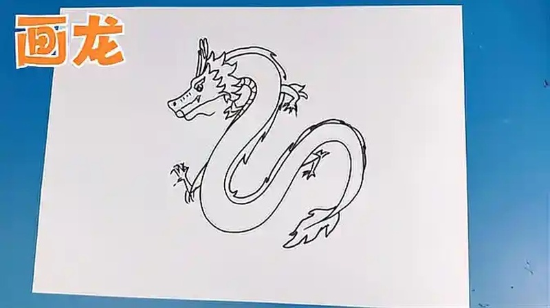 龙简笔画，怎样绘画龙的简笔画