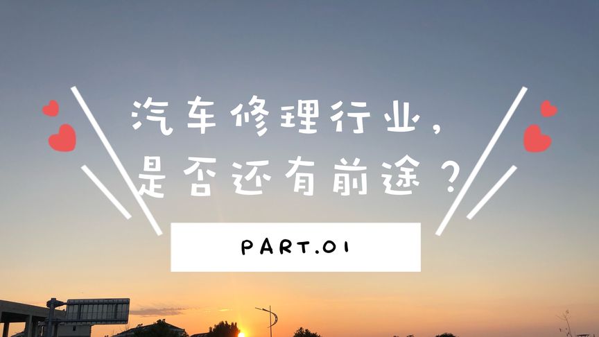 汽车修理前景怎么样,年轻一代还有必要学修车吗?修理工告诉你!