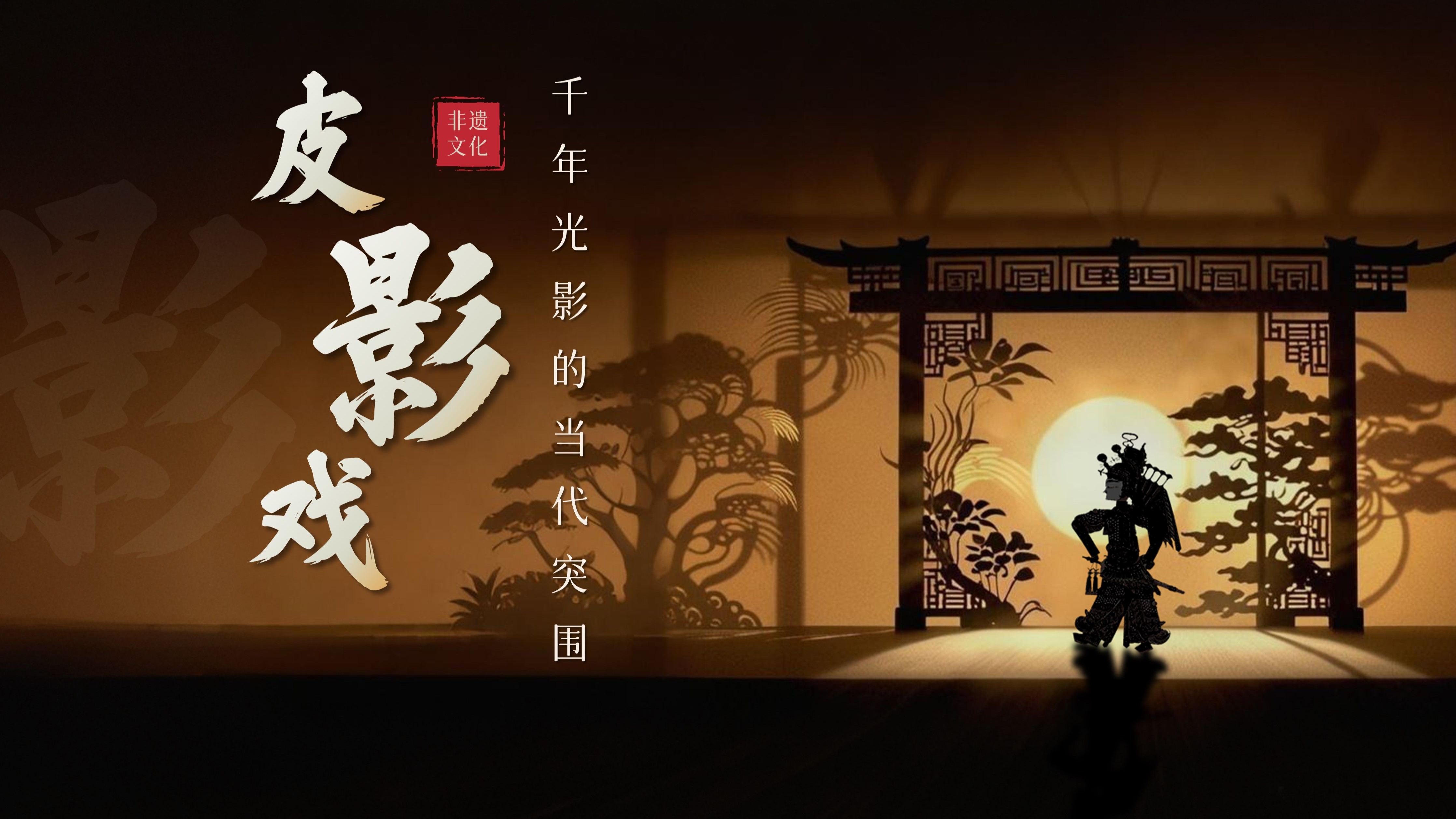 皮影戏·非遗传统文化ppt